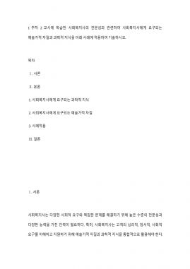 1주차 2교시에 학습한 사회복지사의 전문성과 관련하여 사회복지사에게 요구되는 예술가적 자질과 과학적 지식을 아래 사례에 적용하여 기술하시오. (1)-1페이지