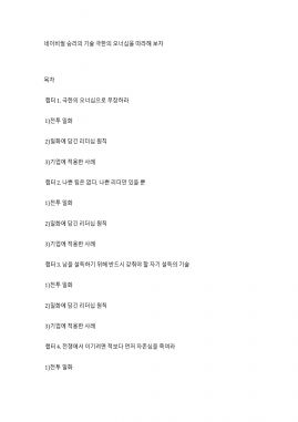 네이비씰 승리의 기술 극한의 오너십을 따라해 보자-1페이지