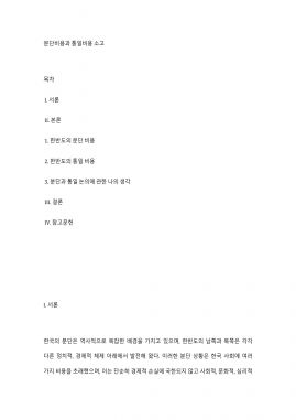 분단비용과 통일비용 소고-1페이지