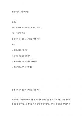 롯데시네마 서비스마케팅-1페이지