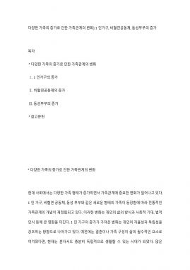 다양한 가족의 증가로 인한 가족관계의 변화) 1인가구, 비혈연공동체, 동성부부의 증가-1페이지