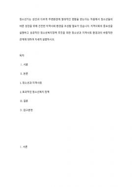 청소년기는 성인과 다르게 주변환경에 절대적인 영향을 받는다는 차원에서 청소년들의 바른 성장을 위해 건전한 지역사회 환경을 조성할 필요가 있습니다. 지역사회의 중요성을 설명하고 성공적인 청소년복지정책 추진을 위한 청소년과 지역사회 환경과의 바람직한 관계에 대하여 자세히 설명하시오. (1)-1페이지