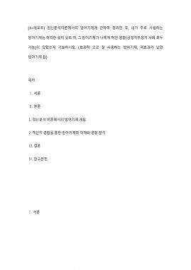 [A+레포트] 정신분석이론에서의 방어기제에 관하여 정리한 후, 내가 주로 사용하는 방어기제는 어떠한 것이 있으 며, 그 방어기제가 나에게 어떤 영향(긍정적부정적 사례 모두 가능)이 있었는지 기술하시오. (효과적 으로 잘 사용하는 방어기제, 역효과가 났던 방어기제 등)-1페이지