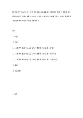 자신이 거주하는(시ㆍ군ㆍ구)자치단체의 지방의회에서 제정하여 현재 시행하고 있는 사회복지관련 조례1개를 조사하고, 조사한 조례의 각 조항에 입각한 조례의 문제점과 개선점에 대해 자신의 의견을 기술하시오. (2)-1페이지