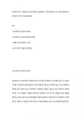 유비쿼터스의 이해,뉴미디어,유비쿼터스,컴퓨팅의 이해,유비쿼터스의 특징,유비쿼터스 사례,뉴미디어의 기술,사회변화-1페이지