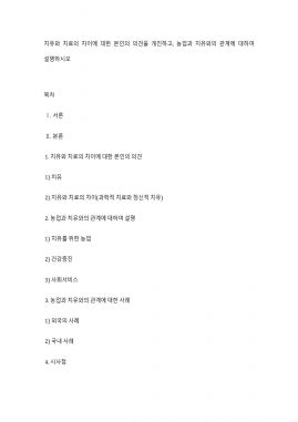 치유와 치료의 차이에 대한 본인의 의견을 개진하고, 농업과 치유와의 관계에 대하여 설명하시오 (1)-1페이지