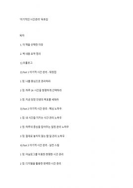 이기적인 시간관리 독후감-1페이지