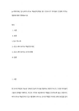 [a+취득자료] 딥스(버지니아M 액슬린저)책을 읽고 한교사가 아이들의 인생에 미치는 영향에 대해 기록해보시오.-1페이지