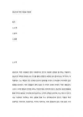 권순찬과 착한 사람들 비평문-1페이지