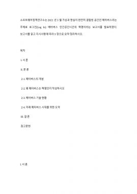 소프트웨어정책연구소는 2021년 3월 가상과 현실이 완전히 결합된 공간인 메타버스라는 주제로 로그인(Log In) 메타버스 인간공간시간의 혁명이라는 보고서를 발표하였다. 보고서를 읽고 지시사항에 따라 3장으로 요약 정리하시오.-1페이지