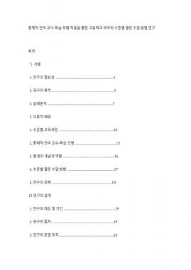 총체적 언어 교수-학습 모형 적용을 통한  고등학교 국어의 수준별 열린 수업 방법 연구-1페이지