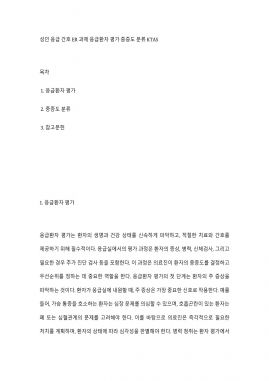 성인 응급 간호 ER 과제 응급환자 평가 중증도 분류 KTAS-1페이지