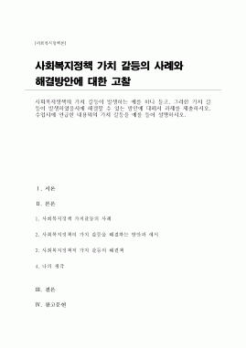 (A+)사회복지정책의 가치 갈등이 발생하는 예를 하나 들고, 그러한 가치 갈등이 발생하였을시에 해결할 수 있는 방안에 대해-1페이지