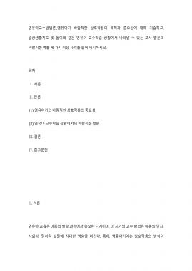 영유아교수방법론_영유아기 바람직한 상호작용의 목적과 중요성에 대해 기술하고, 일상생활지도 및 놀이와 같은 영유아 교수학습 상황에서 나타날 수 있는 교사 발문의 바람직한 예를 세 가지 이상 사례를 들어 제시하시오. (2)-1페이지