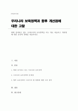 현재 실시되고 있는 우리나라의 보육정책을 아는 대로 서술하고 개선점에 대한 본인의 견해-1페이지