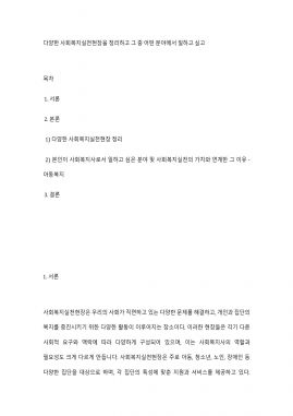 다양한 사회복지실천현장을 정리하고 그 중 어떤 분야에서 일하고 싶고 (1)-1페이지