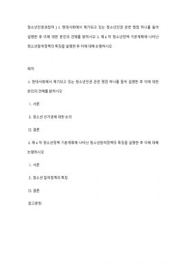 청소년인권과참여 ) 1. 현대사회에서 제기되고 있는 청소년인권 관련 쟁점 하나를 들어 설명한 후 이에 대한 본인의 견해를 밝히시오 2. 제6차 청소년정책 기본계획에 나타난 청소년참여정책의 특징을 설명한 후 이에 대해 논평하시오 (1)-1페이지