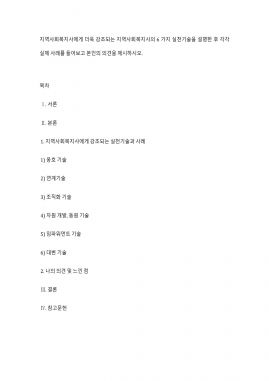 지역사회복지사에게 더욱 강조되는 지역사회복지사의 6가지 실천기술을 설명한 후 각각 실제 사례를 들어보고 본인의 의견을 제시하시오. (2)-1페이지