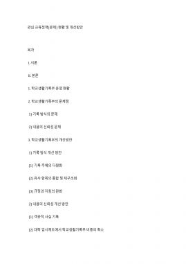 관심 교육정책(문제) 현황 및 개선방안-1페이지