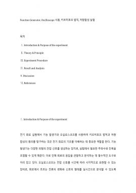 Function Generator, Oscilloscope 사용, 키르히호프 법칙, 저항합성 실험-1페이지