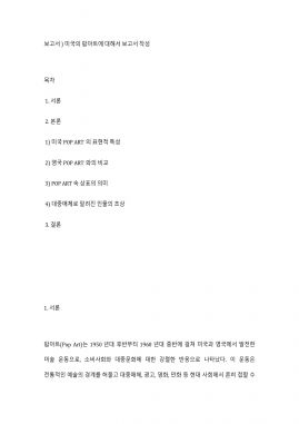 보고서 ) 미국의 팝아트에 대해서 보고서 작성-1페이지