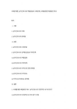 사회문제론_남자간호사와 역할갈등과 사회문제_사례를 통한 해결방안 제시-1페이지