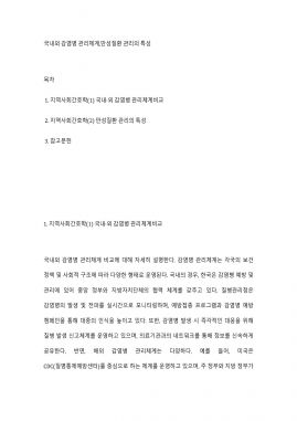 국내외 감염병 관리체계,만성질환 관리의 특성-1페이지