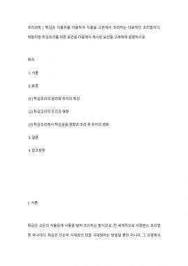 조리과학 ) 튀김은 식용유를 이용하여 식품을 고온에서 조리하는 대표적인 조리법이다. 바람직한 튀김조리를 위한 요건을 다음에서 제시된 요인을 고려하여 설명하시오.-1페이지