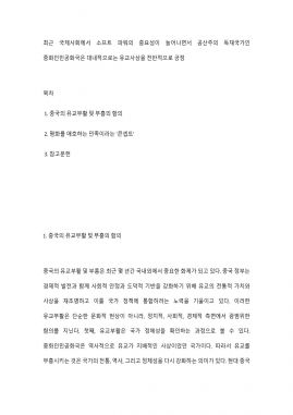 최근 국제사회에서 소프트 파워의 중요성이 늘어나면서 공산주의 독재국가인 중화인민공화국은 대내적으로는 유교사상을 전반적으로 긍정-1페이지