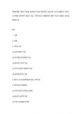 가족관계론_가족의 기능을 대내적인 기능과 대외적인 기능으로 나누어 설명하고 코로나 19사태와 관련하여 중요시 되는 가족기능과 강화방안에 대한 자신의 경험과 생각을 피력하시오.-1페이지