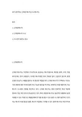 내가 생각하는 신재생 에너지(수소에너지)-1페이지