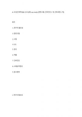 A+ 모성간호학실습 난소낭종 case study (문헌고찰, 간호진단 3개, 간호과정 3개)-1페이지