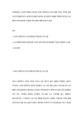 마케팅특강 ) 이러한 맥락을 고려하여, 코로나 팬데믹과 소비자 행복 이라는 주제로 실제 자신의 경험을 담은 수필 형식의 글을 작성하되, 참고문헌의 내용을 적용하여 본인의 소비 행복이 어떤 원천에서 비롯된 어떤 유형의 행복이었는지 분류-1페이지