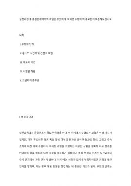 실천과정 중 종결단계에서의 과업은 무엇이며 그 과업 수행이 왜 중요한지 토론해보십시오-1페이지