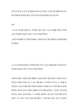 유아의 신체, 정서, 인지가 잘 발달되도록 ‘해 뜨고 해지는 시간’을 따라 생활하도록 하고, 흙과 친해지며 자연에서 놀이는 ‘유아의 바른 성장’을 위해 필수적인 점이 된다.-1페이지