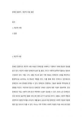 장애인 질문지 - 개인적 사항, 질문-1페이지