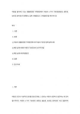 아동을 둘러싸고 있는 생활환경중 가족환경에서 아동의 4가지 기본권(발달권, 생존권, 보호권, 참여권)이 침해받는 실제 사례를 들고 그 해결방안을 제시하시오-1페이지