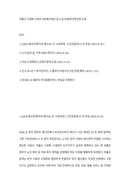 저출산 고령화 시대의 사회복지예산 및 노인,아동복지에 관한 논평-1페이지