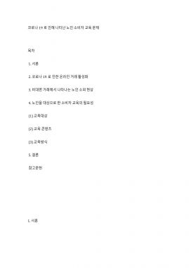 코로나19로 인해 나타난 노인 소비자 교육 문제-1페이지