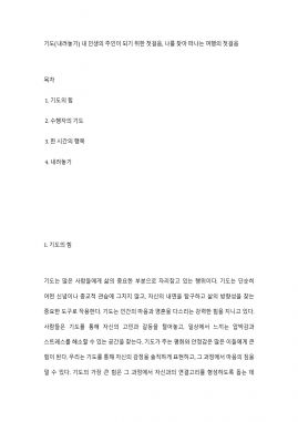 기도(내려놓기) 내 인생의 주인이 되기 위한 첫걸음, 나를 찾아 떠나는 여행의 첫걸음-1페이지