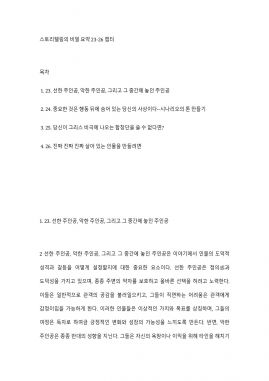 스토리텔링의 비밀 요약 23-26 챕터-1페이지