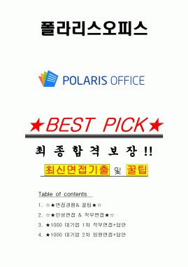 폴라리스오피스 면접기출(최신)+꿀팁[최종합격!] +1000대기업 1차 직무면접 + 2차 임원면접 최종합격자 답안-1페이지