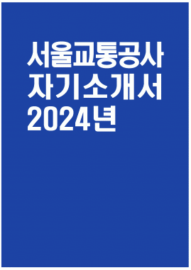 [서울교통공사 자기소개서] 2024년 서울교통공사 신입사원(채용형 인턴) 자소서 합격예문 서울교통공사 신입사원 채용형 인턴 자기소개서 서울교통공사 지원동기 서울교통공사 자소서-1페이지