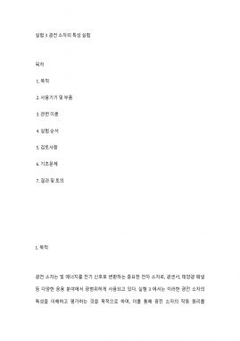 실험3광전 소자의 특성 실험-1페이지