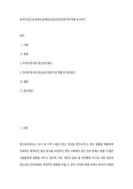 외국의 정신보건제도(정책)와 임상심리전문가의 역할 조사하기 (6)-1페이지