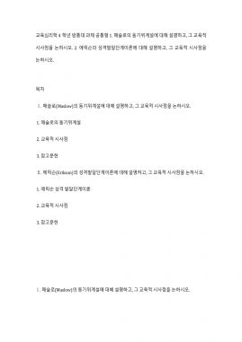 교육심리학 4학년 방통대 과제 공통형 1. 매슬로의 동기위계설에 대해 설명하고, 그 교육적 시사점을 논하시오. 2. 에릭슨의 성격발달단계이론에 대해 설명하고, 그 교육적 시사점을 논하시오.-1페이지