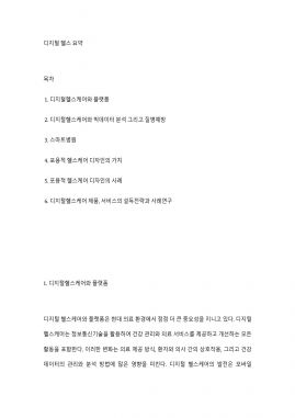 디지털 헬스 요약-1페이지