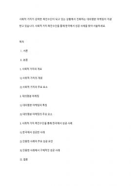 사회적 가치가 강력한 촉진수단이 되고 있는 상황에서 진화하는 대의명분 마케팅이 각광 받고 있습니다. 사회적 가치 촉진수단을 통해 한국에서 성공 사례을 찾아 서술하세요. (2)-1페이지