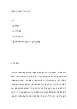 법학과 진로에 대한 작성 기사글-1페이지