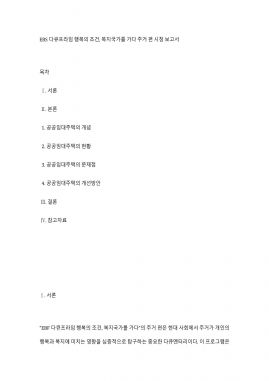 EBS 다큐프라임 행복의 조건, 복지국가를 가다 주거 편 시청 보고서-1페이지